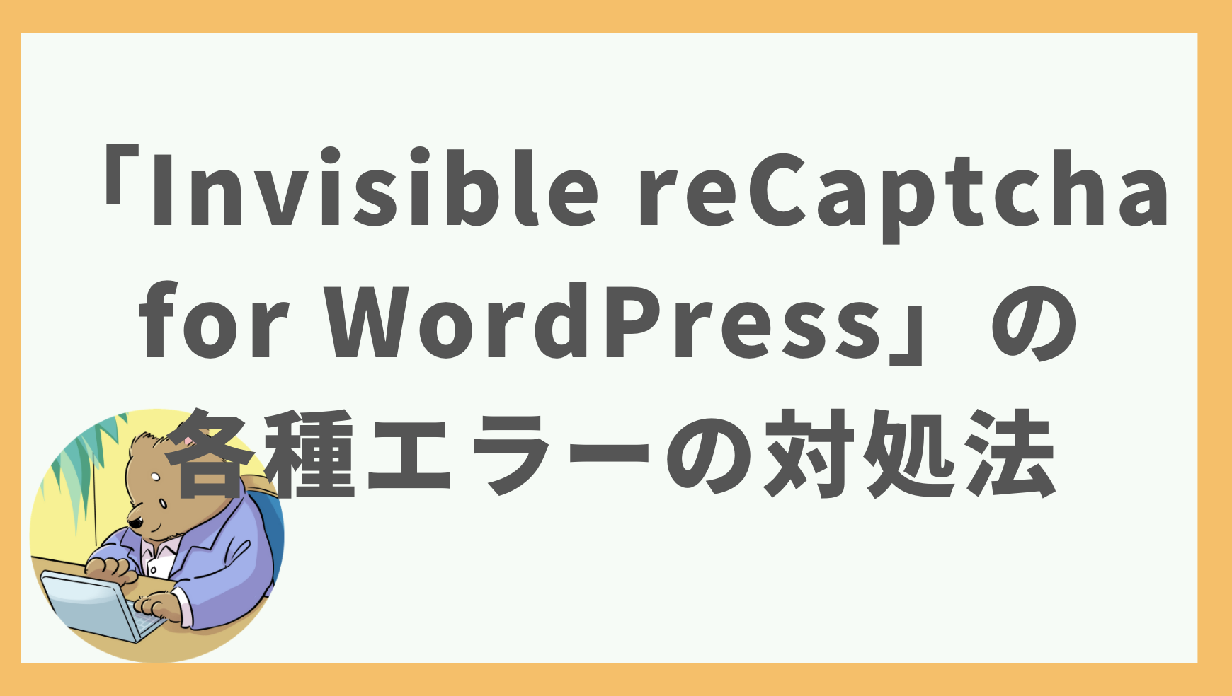【最新版】Invisible reCaptcha for WordPressの導入方法｜reCAPTCHA v3でスパム対策 - ブロガーの森